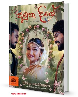 අමුතු දීගේ-Amuthu Dige - www.crbooks.lk